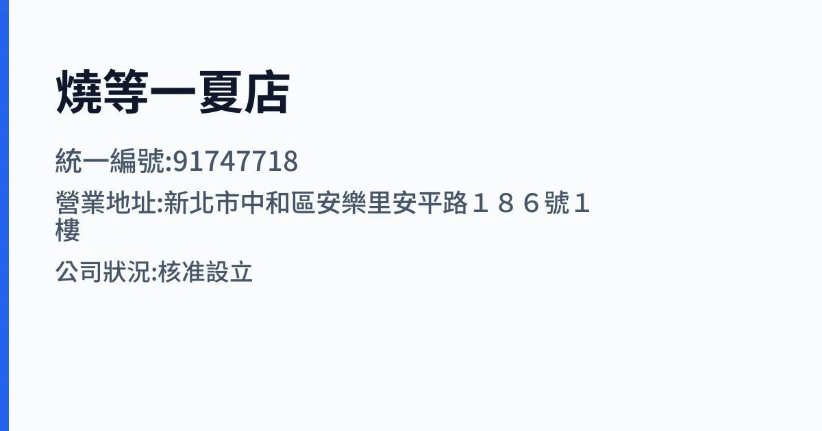 燒等一夏店 - 統編 91747718(新北市) 公司登記資料與營業項目詳細圖表