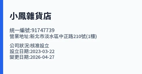 小鳳雜貨店的照片-統編 91747739(新北市) 公司登記資料與營業項目詳細圖表