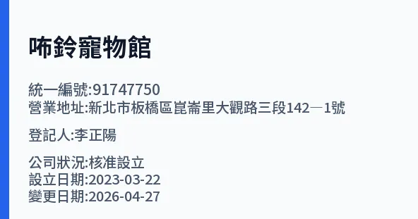 咘鈴寵物館的照片-統編 91747750(新北市) 公司登記資料與營業項目詳細圖表