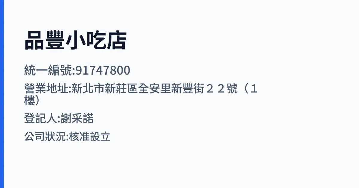品豐小吃店 - 統編 91747800(新北市) 公司登記資料與營業項目詳細圖表