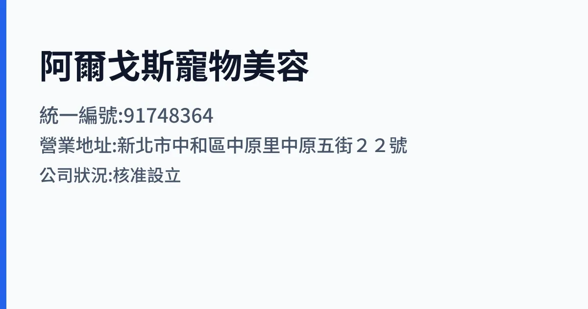 阿爾戈斯寵物美容 - 統編 91748364(新北市) 公司登記資料與營業項目詳細圖表