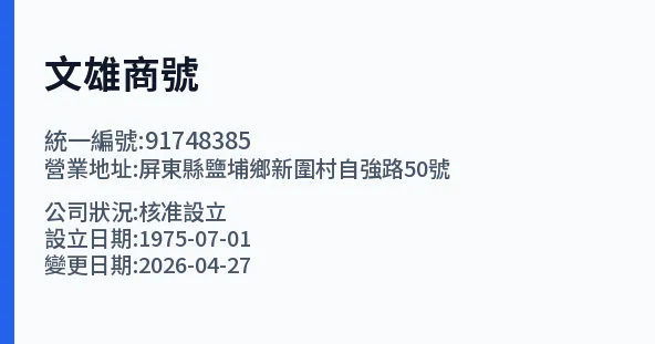 文雄商號的照片-統編 91748385(屏東縣) 公司登記資料與營業項目詳細圖表
