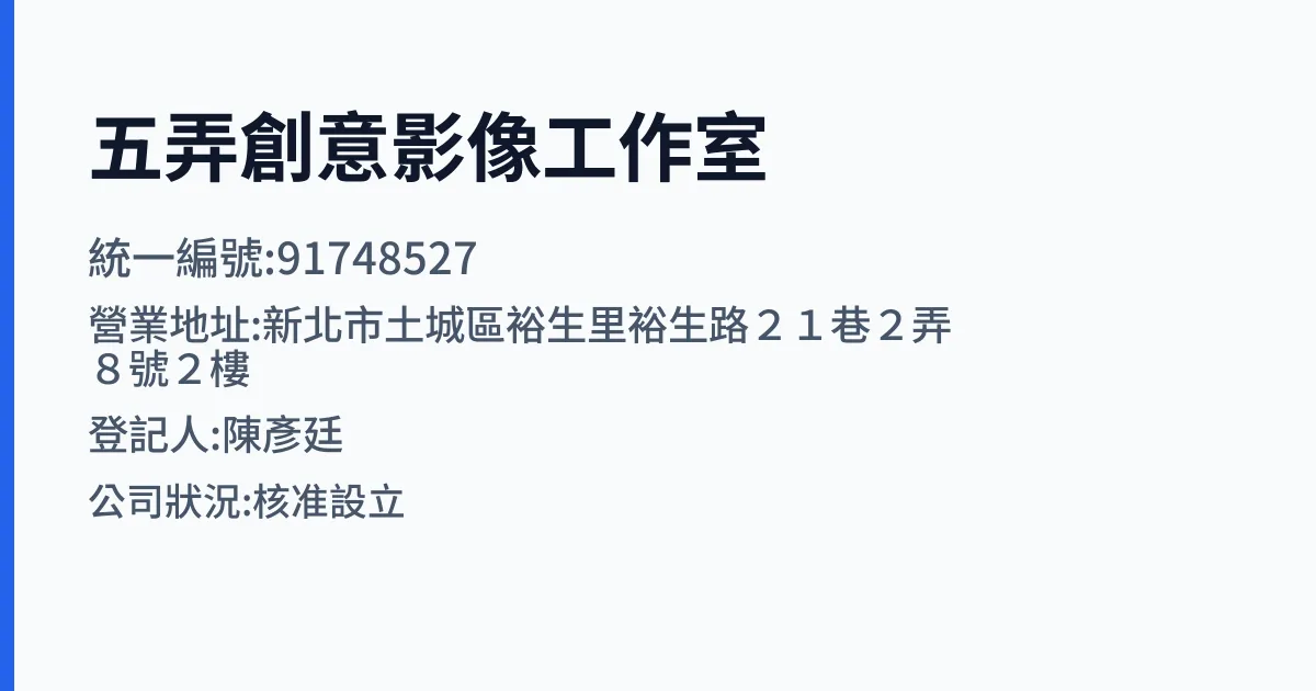 五弄創意影像工作室 - 統編 91748527（新北市） 公司登記資料與營業項目詳細圖表