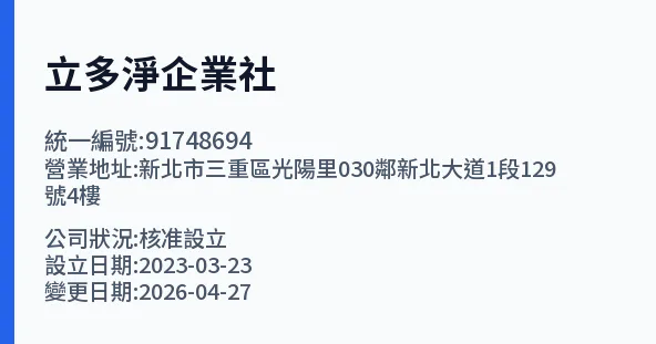 立多淨企業社的照片-統編 91748694(新北市) 公司登記資料與營業項目詳細圖表