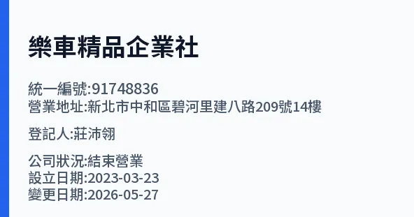 樂車精品企業社的照片-統編 91748836(新北市) 公司登記資料與營業項目詳細圖表