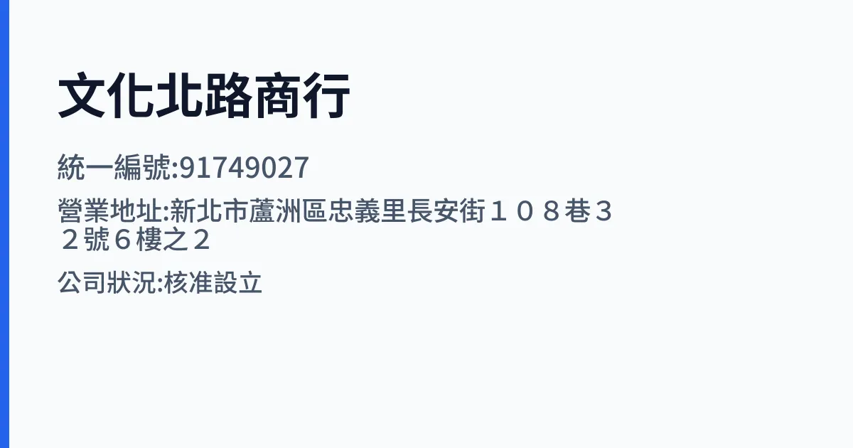 文化北路商行 - 統編 91749027(新北市) 公司登記資料與營業項目詳細圖表