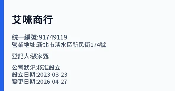 艾咪商行的照片-統編 91749119(新北市) 公司登記資料與營業項目詳細圖表