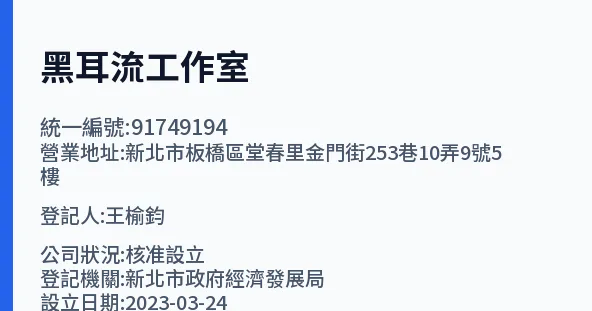 黑耳流工作室的照片-統編 91749194(新北市) 公司登記資料與營業項目詳細圖表