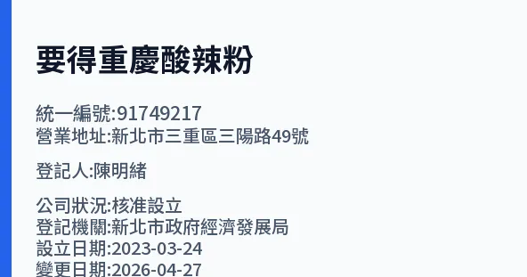 要得重慶酸辣粉的照片-統編 91749217(新北市) 公司登記資料與營業項目詳細圖表