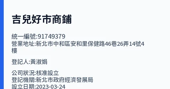 吉兒好市商鋪的照片-統編 91749379(新北市) 公司登記資料與營業項目詳細圖表