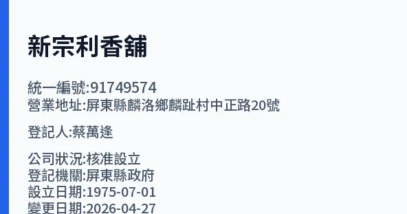 新宗利香舖的照片-統編 91749574(屏東縣) 公司登記資料與營業項目詳細圖表
