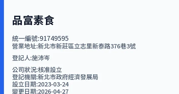 品富素食的照片-統編 91749595(新北市) 公司登記資料與營業項目詳細圖表