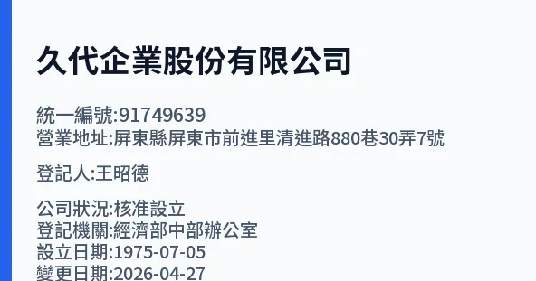 久代企業股份有限公司的照片-統編 91749639(屏東縣) 公司登記資料與營業項目詳細圖表