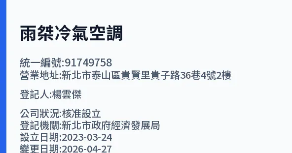 雨桀冷氣空調的照片-統編 91749758(新北市) 公司登記資料與營業項目詳細圖表