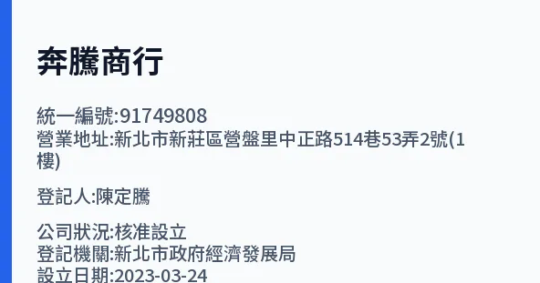奔騰商行的照片-統編 91749808(新北市) 公司登記資料與營業項目詳細圖表