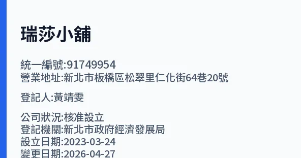 瑞莎小舖的照片-統編 91749954(新北市) 公司登記資料與營業項目詳細圖表