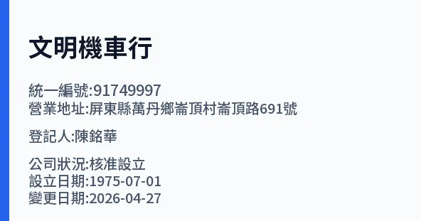 文明機車行的照片-統編 91749997(屏東縣) 公司登記資料與營業項目詳細圖表