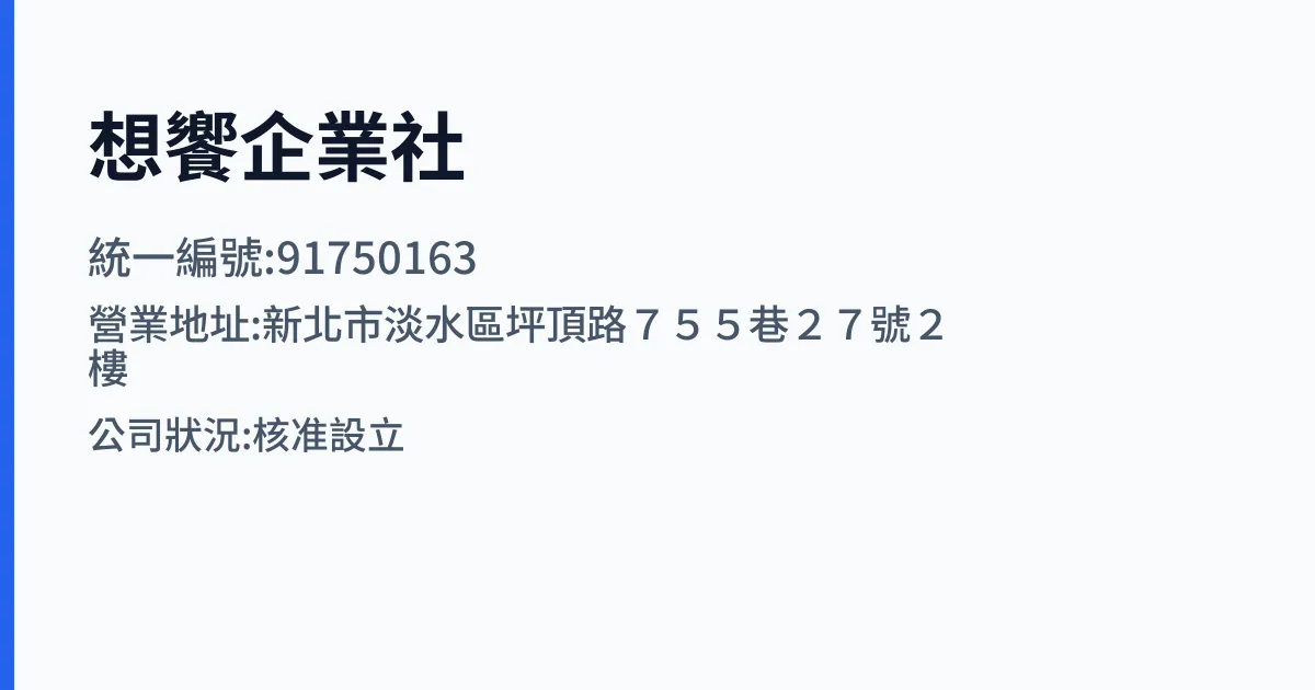 想饗企業社 - 統編 91750163(新北市) 公司登記資料與營業項目詳細圖表