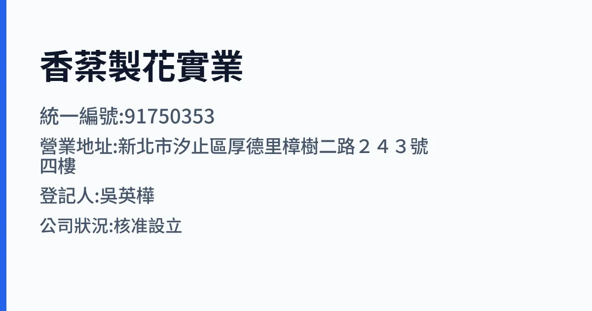 香棻製花實業 - 統編 91750353(新北市) 公司登記資料與營業項目詳細圖表
