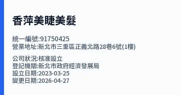 香萍美睫美髮的照片-統編 91750425(新北市) 公司登記資料與營業項目詳細圖表