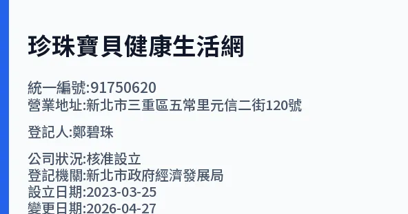 珍珠寶貝健康生活網的照片-統編 91750620(新北市) 公司登記資料與營業項目詳細圖表