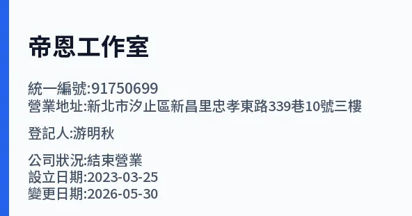 帝恩工作室的照片-統編 91750699(新北市) 公司登記資料與營業項目詳細圖表