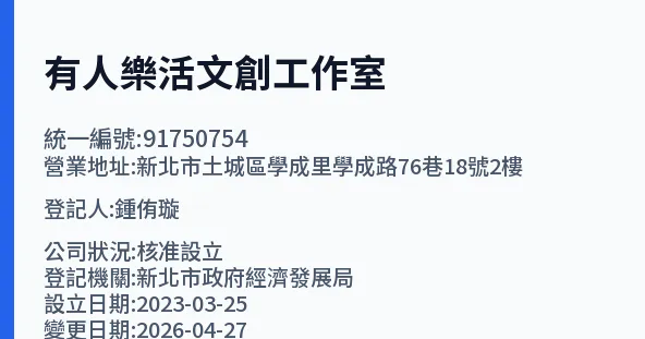 有人樂活文創工作室的照片-統編 91750754(新北市) 公司登記資料與營業項目詳細圖表