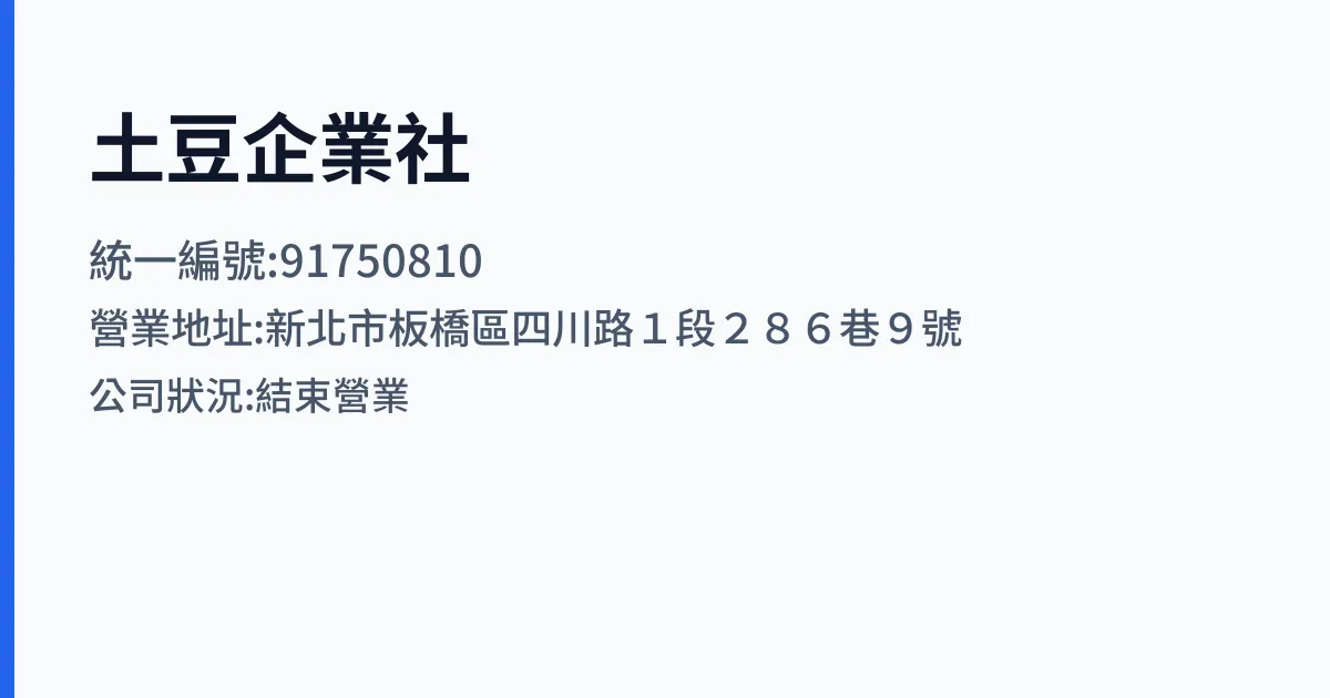 土豆企業社 - 統編 91750810(新北市) 公司登記資料與營業項目詳細圖表