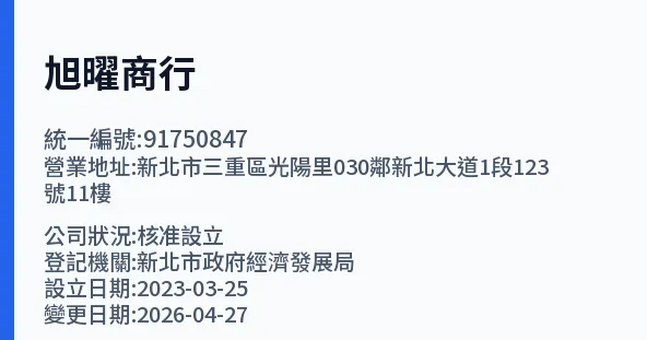 旭曜商行的照片-統編 91750847(新北市) 公司登記資料與營業項目詳細圖表