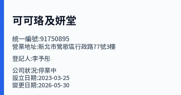 可可珞及妍堂的照片-統編 91750895(新北市) 公司登記資料與營業項目詳細圖表