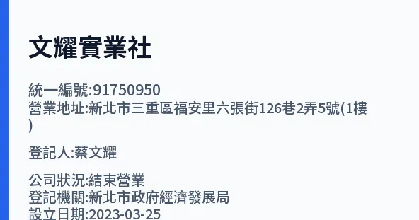文耀實業社的照片-統編 91750950(新北市) 公司登記資料與營業項目詳細圖表