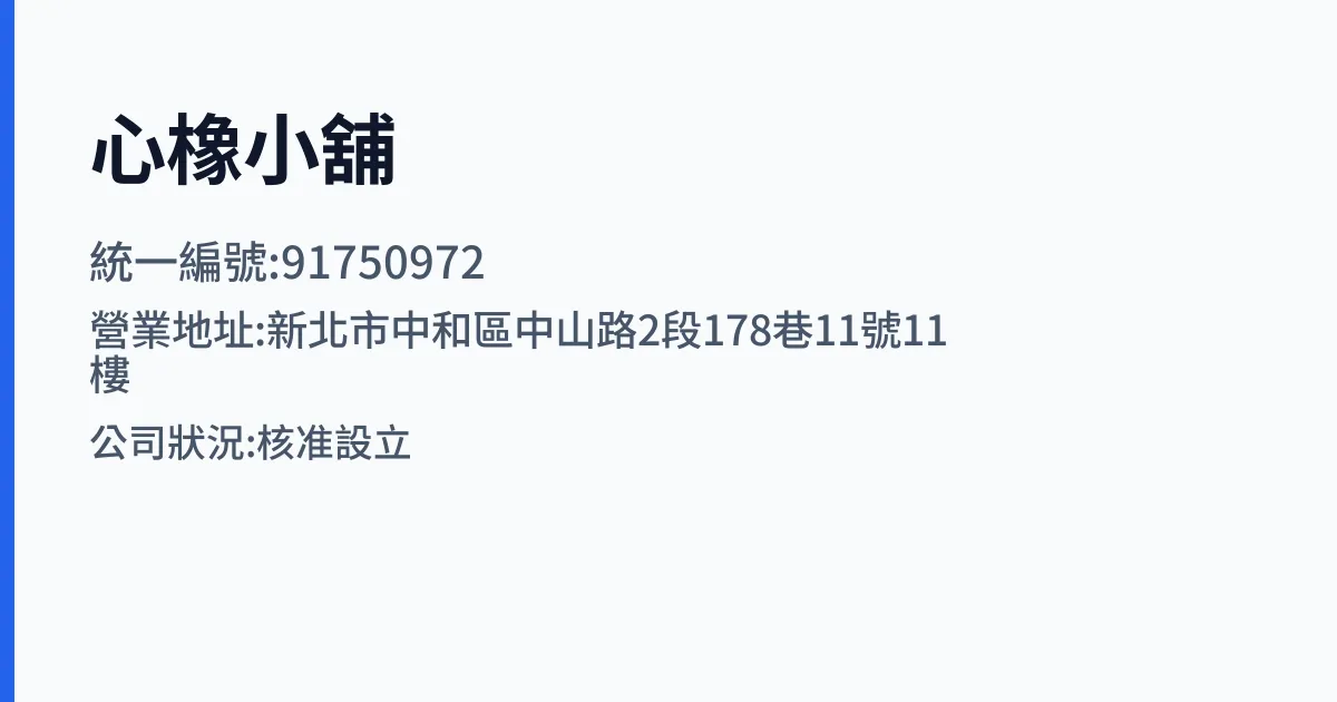 心橡小舖 - 統編 91750972(新北市) 公司登記資料與營業項目詳細圖表