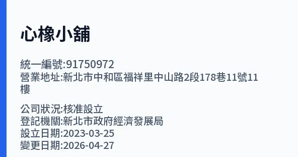 心橡小舖的照片-統編 91750972(新北市) 公司登記資料與營業項目詳細圖表