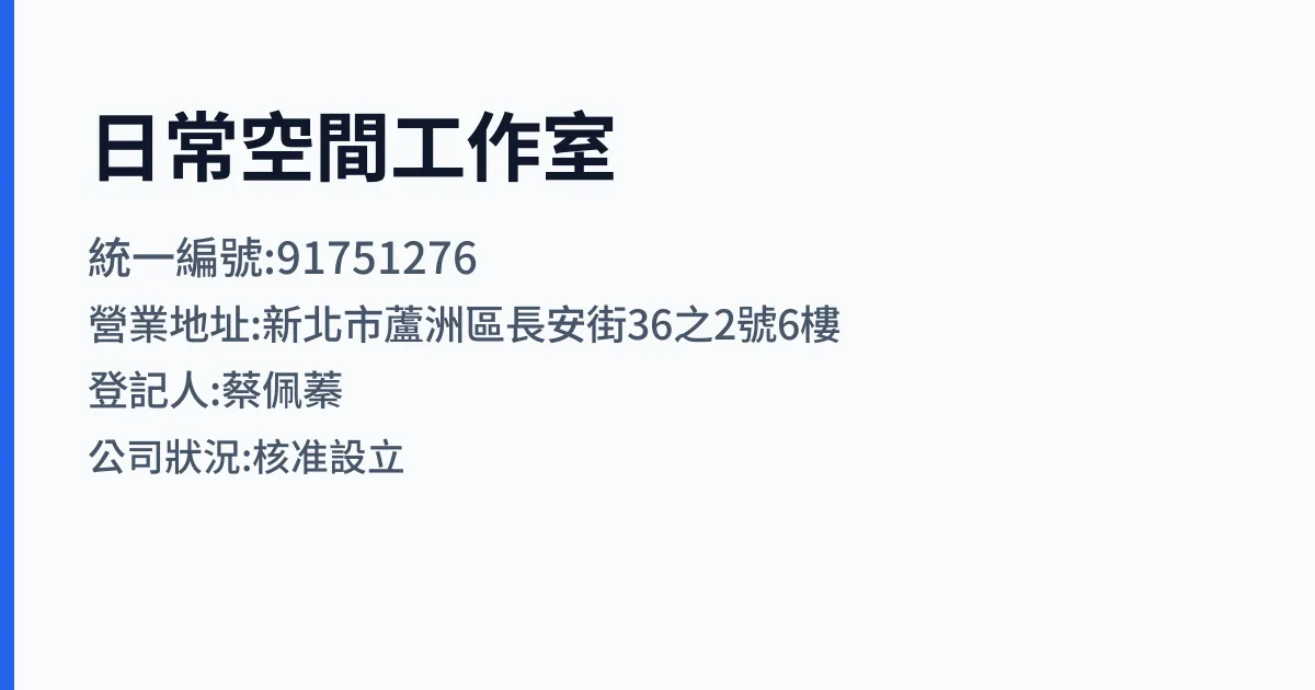 日常空間工作室 - 統編 91751276（新北市） 公司登記資料與營業項目詳細圖表