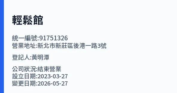 輕鬆館的照片-統編 91751326(新北市) 公司登記資料與營業項目詳細圖表