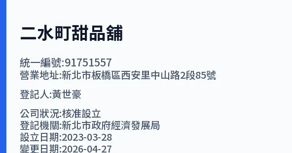 二水町甜品舖的照片-統編 91751557(新北市) 公司登記資料與營業項目詳細圖表