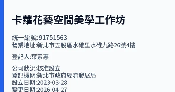 卡蘿花藝空間美學工作坊的照片-統編 91751563(新北市) 公司登記資料與營業項目詳細圖表