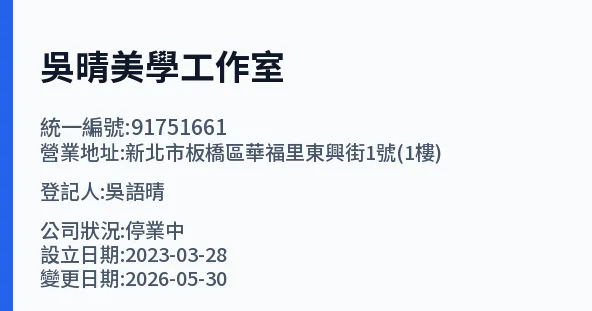 吳晴美學工作室的照片-統編 91751661(新北市) 公司登記資料與營業項目詳細圖表