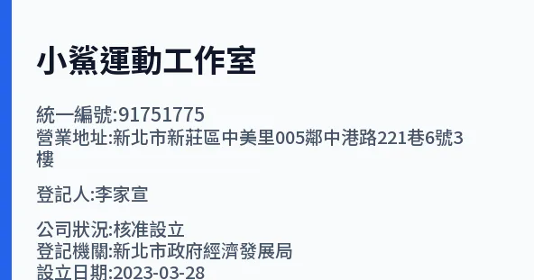 小鯊運動工作室的照片-統編 91751775(新北市) 公司登記資料與營業項目詳細圖表