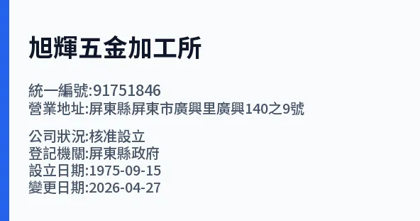 旭輝五金加工所的照片-統編 91751846(屏東縣) 公司登記資料與營業項目詳細圖表