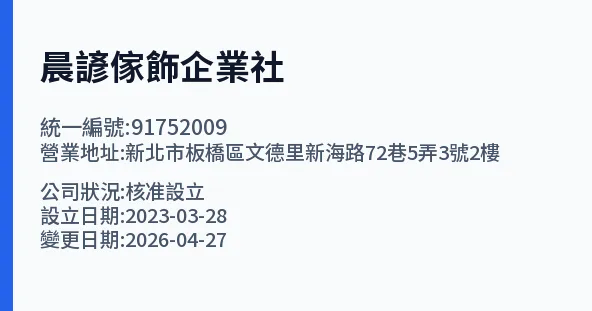 晨諺傢飾企業社的照片-統編 91752009(新北市) 公司登記資料與營業項目詳細圖表
