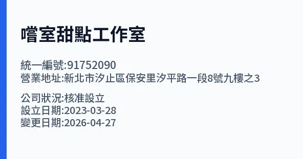 嚐室甜點工作室的照片-統編 91752090(新北市) 公司登記資料與營業項目詳細圖表