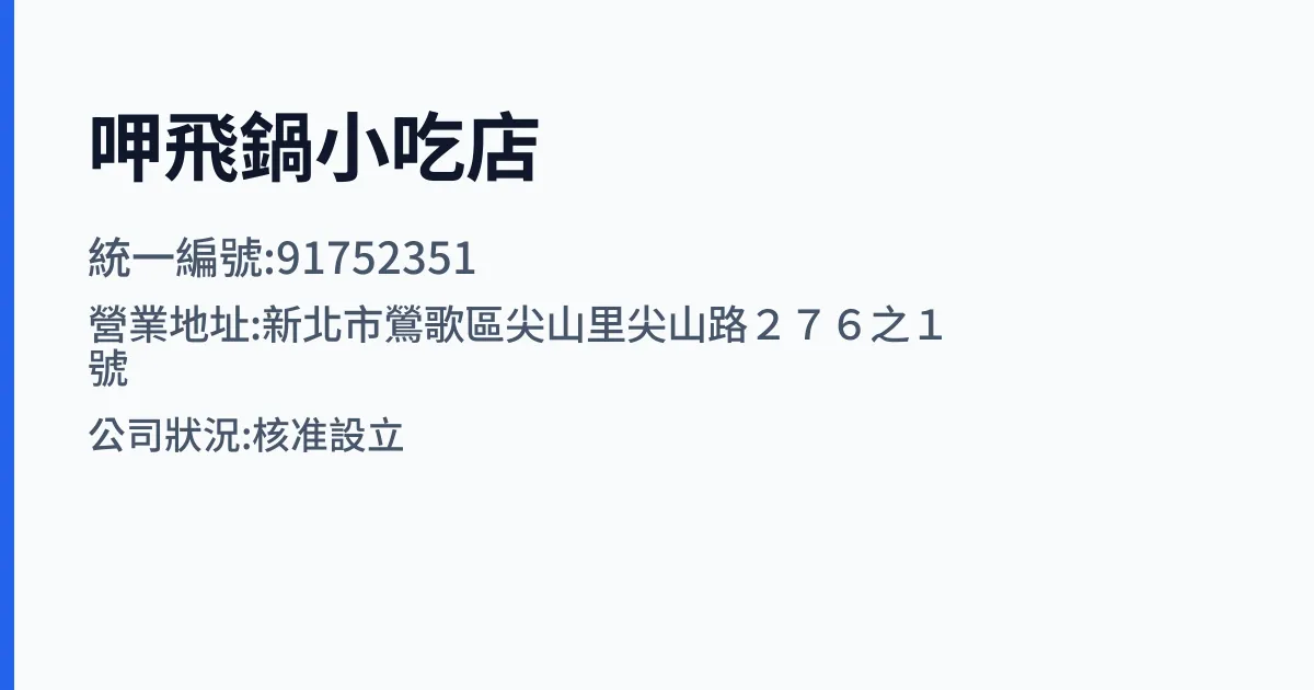 呷飛鍋小吃店 - 統編 91752351(新北市) 公司登記資料與營業項目詳細圖表