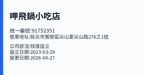 呷飛鍋小吃店的照片-統編 91752351(新北市) 公司登記資料與營業項目詳細圖表