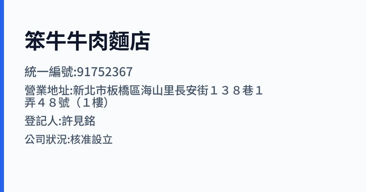 笨牛牛肉麵店 - 統編 91752367(新北市) 公司登記資料與營業項目詳細圖表