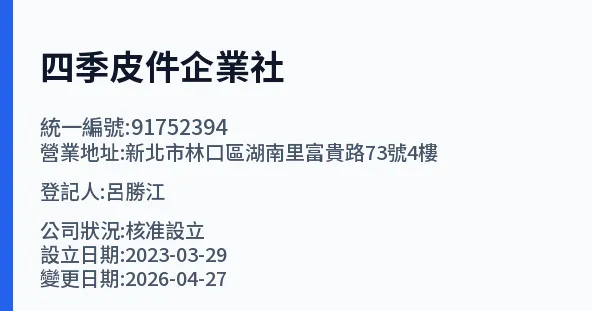 四季皮件企業社的照片-統編 91752394(新北市) 公司登記資料與營業項目詳細圖表