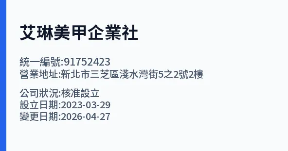 艾琳美甲企業社的照片-統編 91752423(新北市) 公司登記資料與營業項目詳細圖表