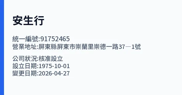 安生行的照片-統編 91752465(屏東縣) 公司登記資料與營業項目詳細圖表