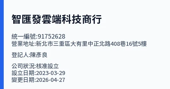 智匯發雲端科技商行的照片-統編 91752628(新北市) 公司登記資料與營業項目詳細圖表