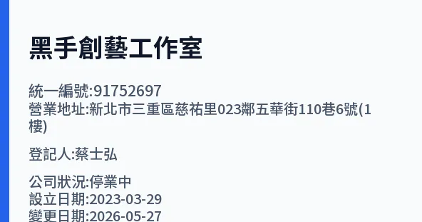 黑手創藝工作室的照片-統編 91752697(新北市) 公司登記資料與營業項目詳細圖表
